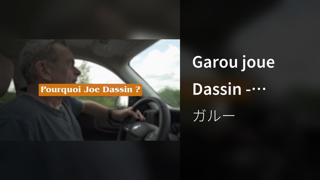 Garou joue Dassin - Pourquoi Joe Dassin ? (Épisode 1)(音楽・ライブ / 2022 ...