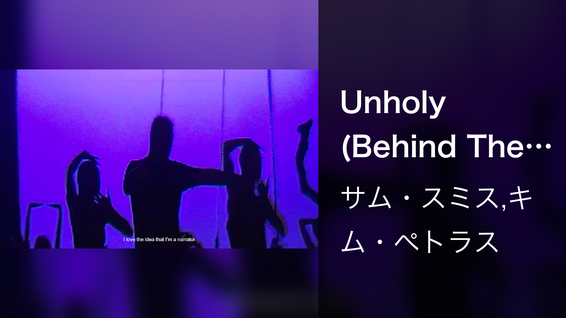 Unholy (Behind The Scenes)(音楽・ライブ / 2022) - 動画配信 | U-NEXT 31日間無料トライアル