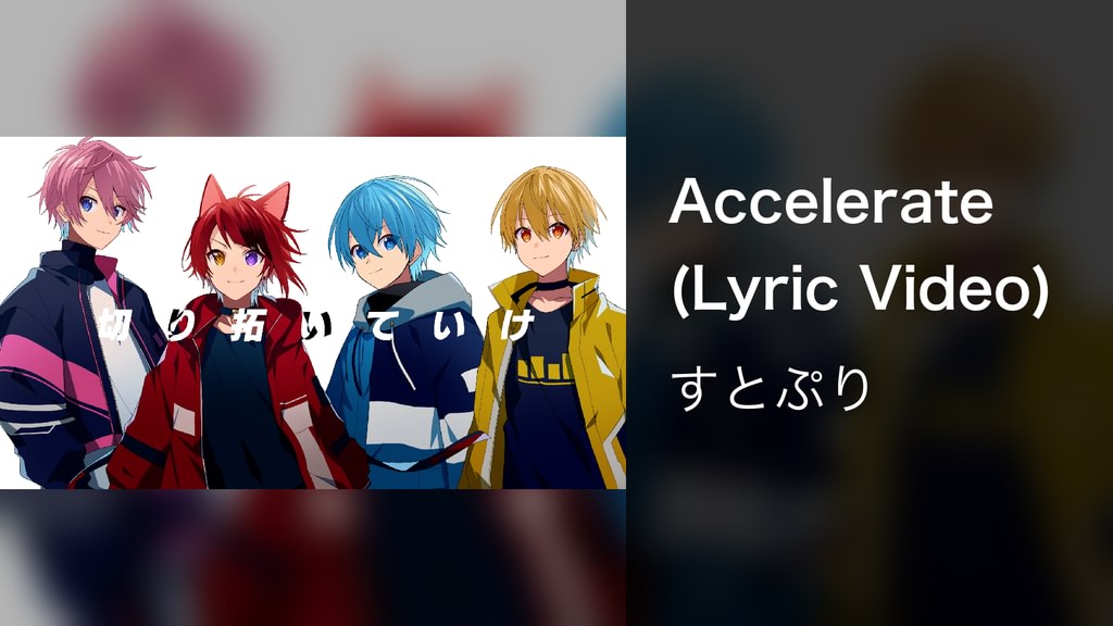 Accelerate (Lyric Video)(音楽・ライブ / 2023) - 動画配信 | U-NEXT 31日間無料トライアル