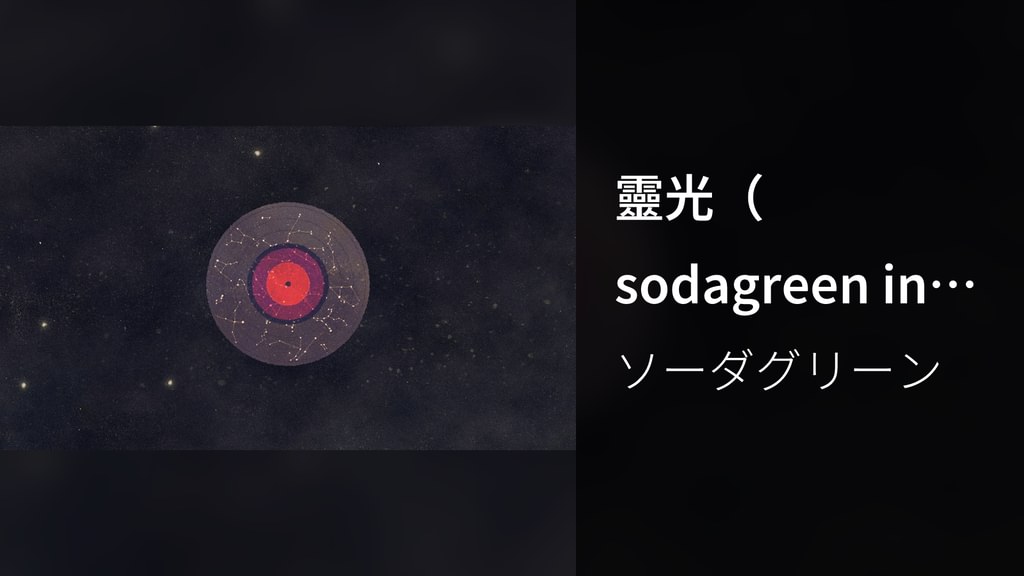 靈光（sodagreen in summer）(音楽・ライブ / 2023) - 動画配信 | U-NEXT 31日間無料トライアル
