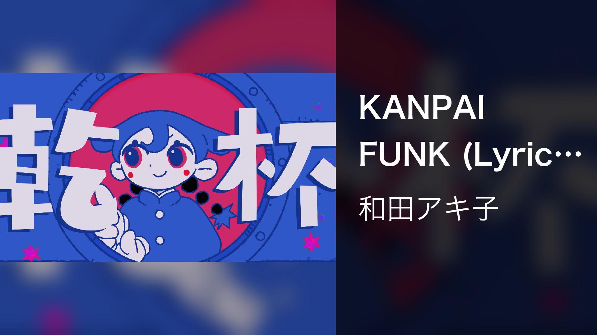 KANPAI FUNK (Lyric Video)(音楽・ライブ / 2023) - 動画配信 | U-NEXT 31日間無料トライアル
