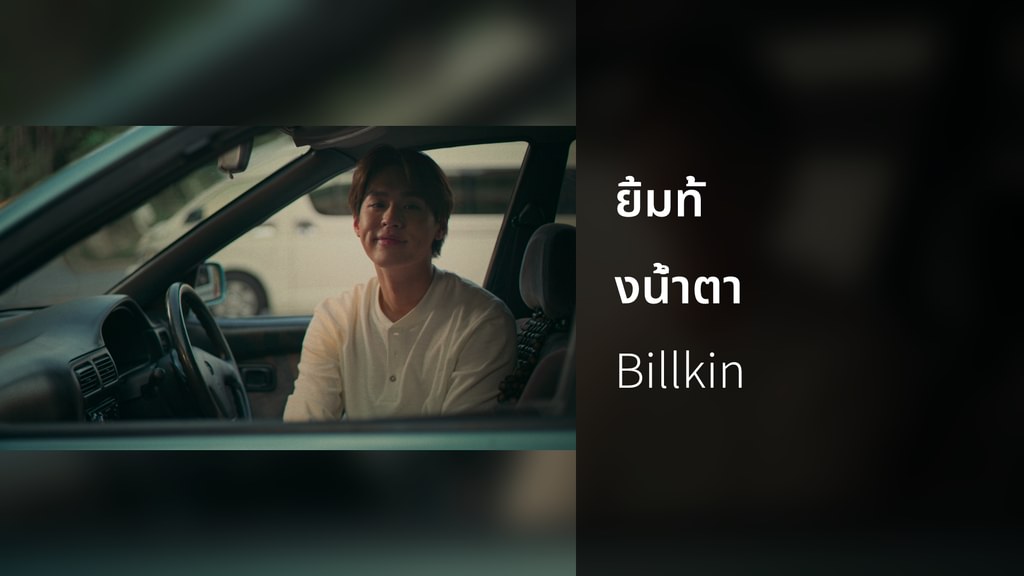 ยิ้มทั้งน้ำตา(音楽・ライブ / 2025) - 動画配信 | U-NEXT 31日間無料トライアル