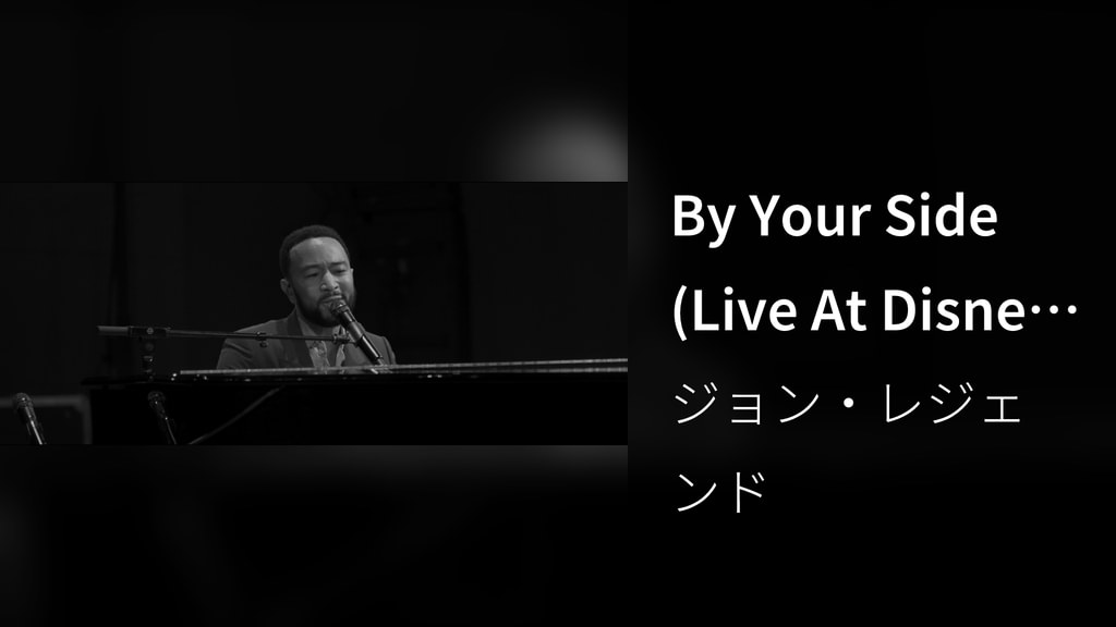 By Your Side (Live At Disney Hall / 2023)(音楽・ライブ / 2023) - 動画配信 | U ...