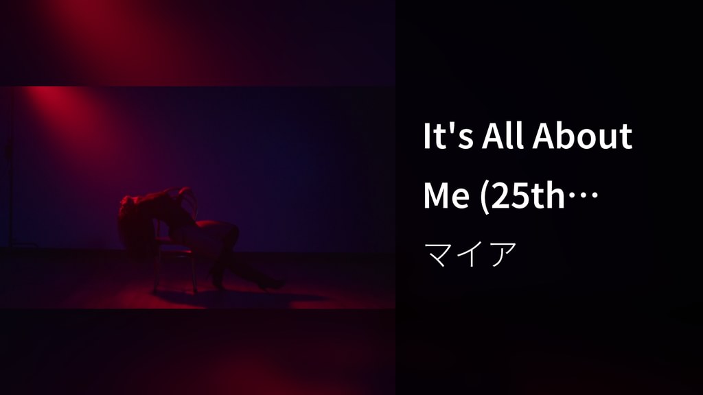 It's All About Me (25th Anniversary Remix)(音楽・ライブ / 2023) - 動画配信 | U-NEXT 31日間無料トライアル