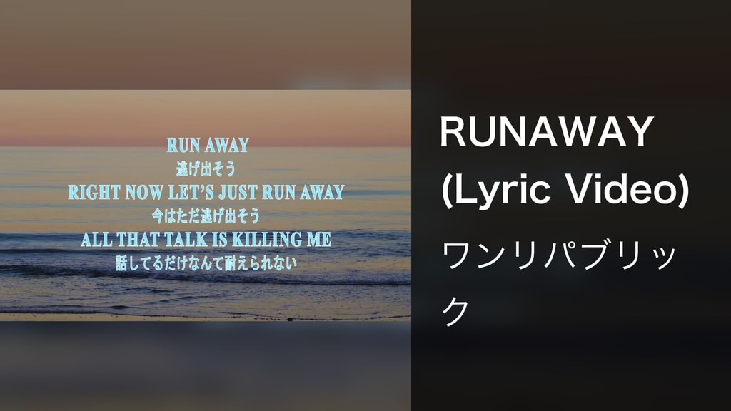 RUNAWAY (Lyric Video)(音楽・ライブ / 2023) - 動画配信 | U-NEXT 31日間無料トライアル