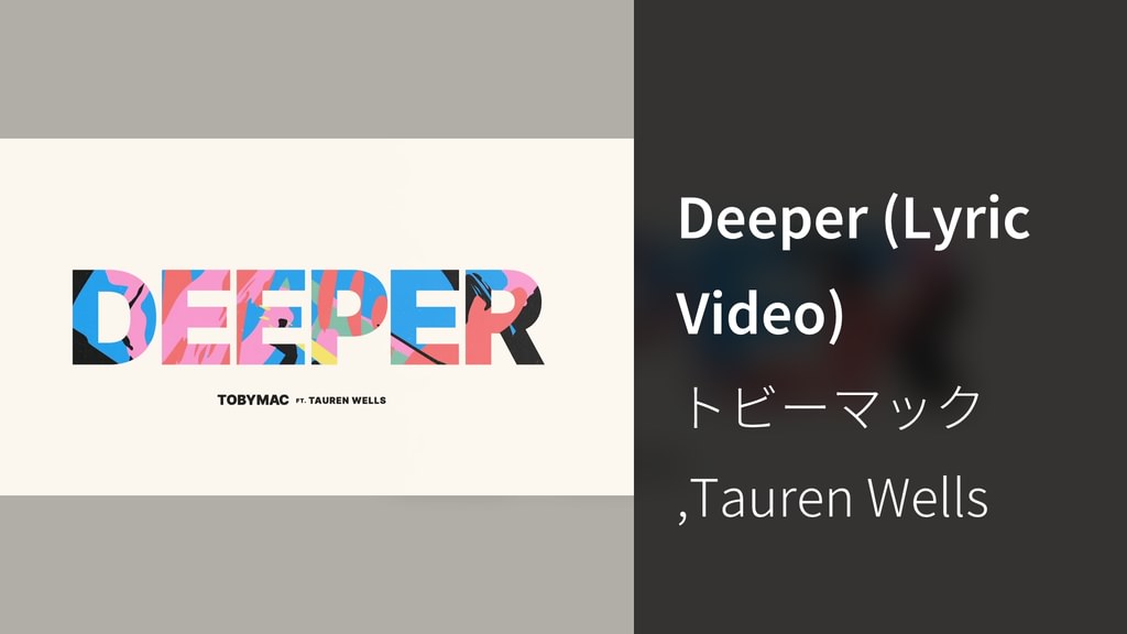 Deeper (Lyric Video)(音楽・ライブ / 2023) - 動画配信 | U-NEXT 31日間無料トライアル