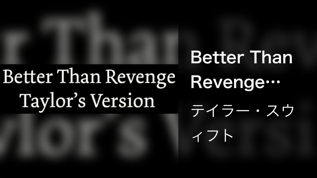 Better Than Revenge (Taylor's Version) (Lyric Video)(音楽・ライブ / 2023 ...