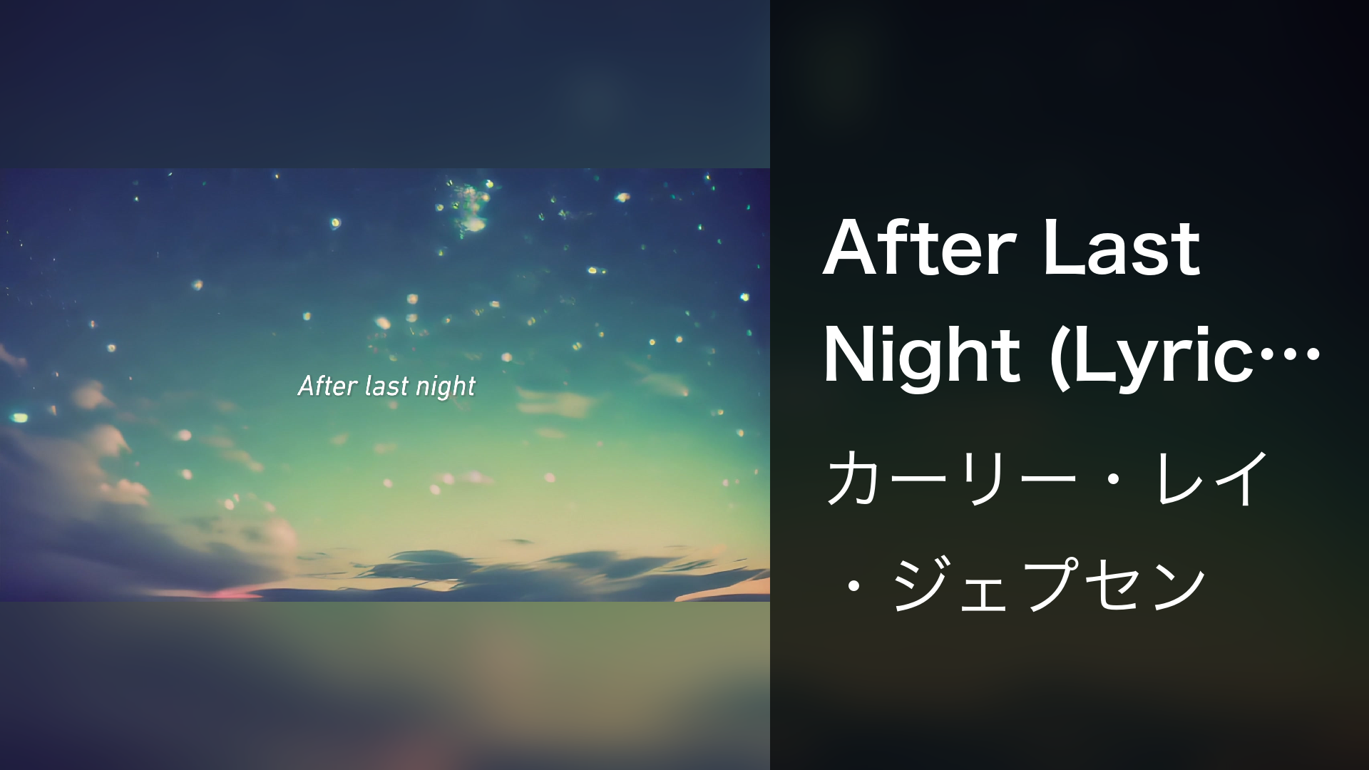 After Last Night (Lyric Video)(音楽・ライブ / 2023) - 動画配信 | U-NEXT 31日間無料トライアル