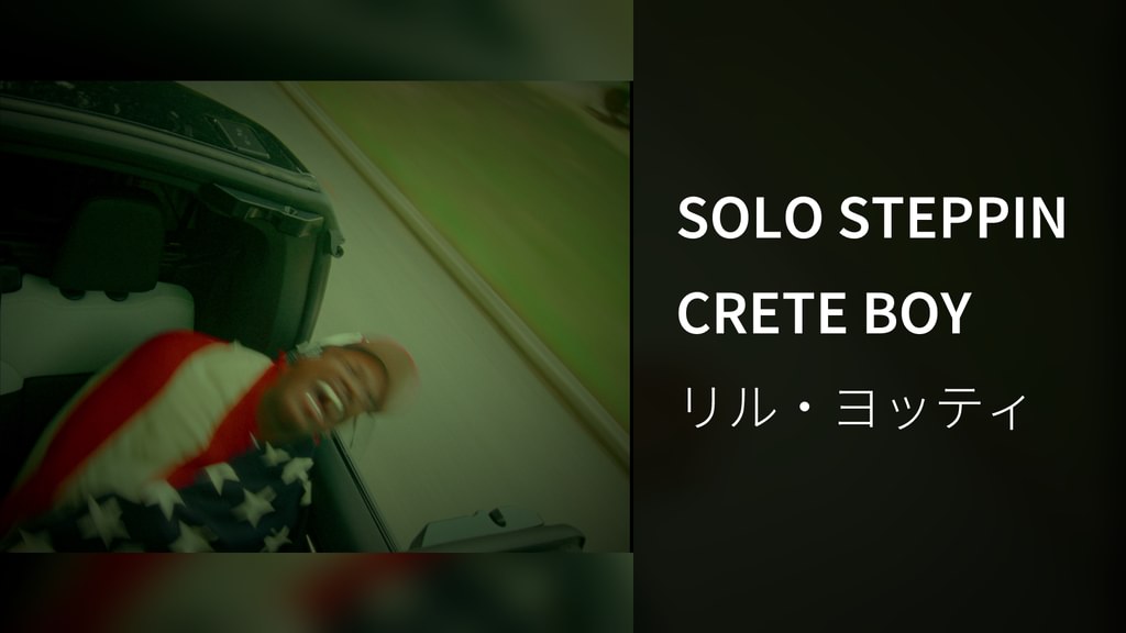SOLO STEPPIN CRETE BOY(音楽・ライブ / 2023) - 動画配信 | U-NEXT 31日間無料トライアル