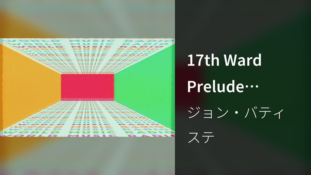 17th Ward Prelude (Visualizer)(音楽・ライブ / 2023) - 動画配信 | U-NEXT 31日間無料トライアル
