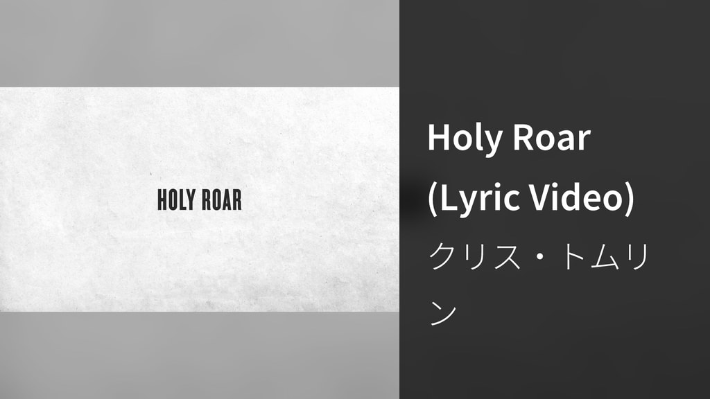 Holy Roar (Lyric Video)(音楽・ライブ / 2023) - 動画配信 | U-NEXT 31日間無料トライアル