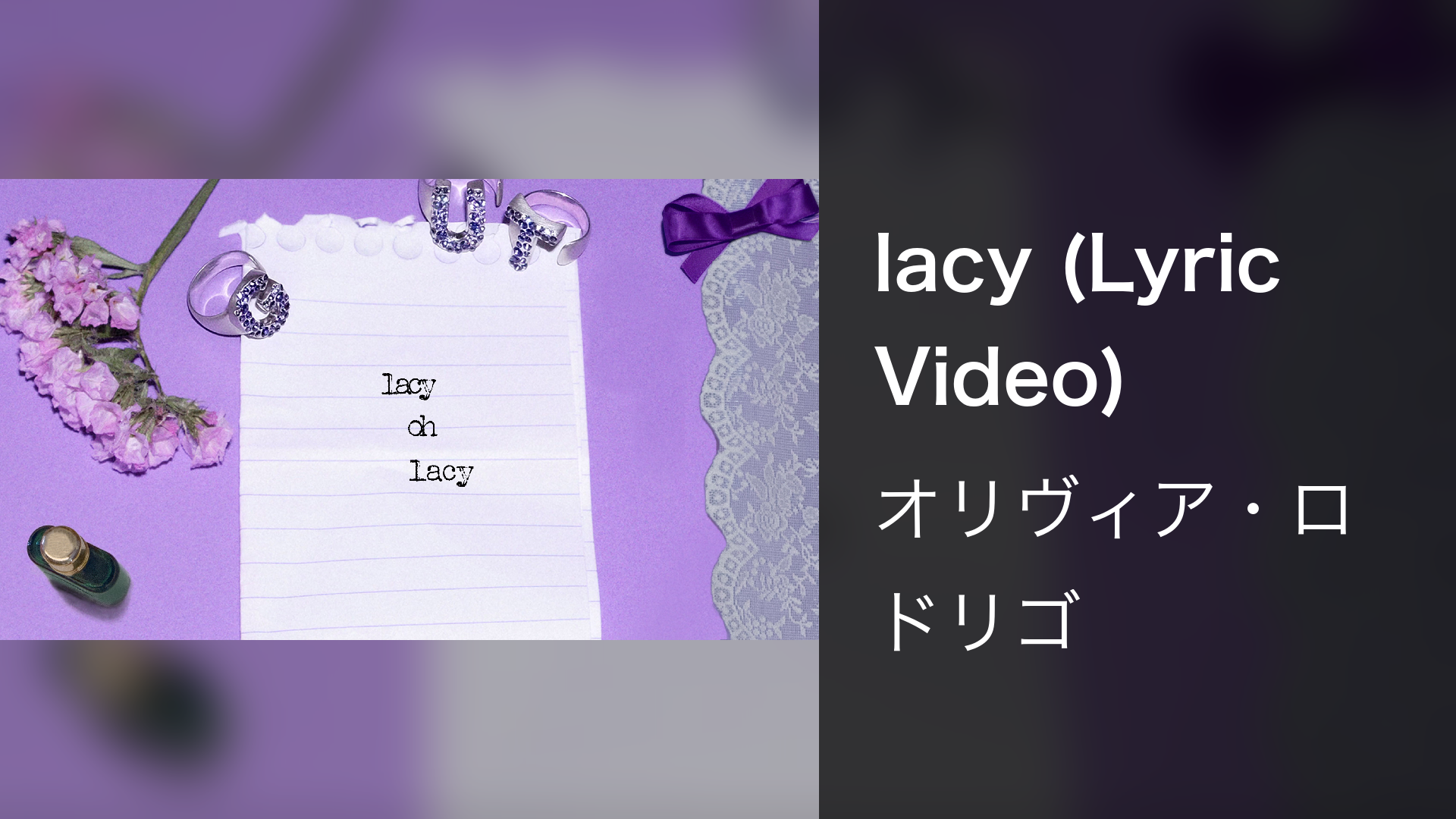 lacy (Lyric Video)(音楽・ライブ / 2023) - 動画配信 | U-NEXT 31日間無料トライアル