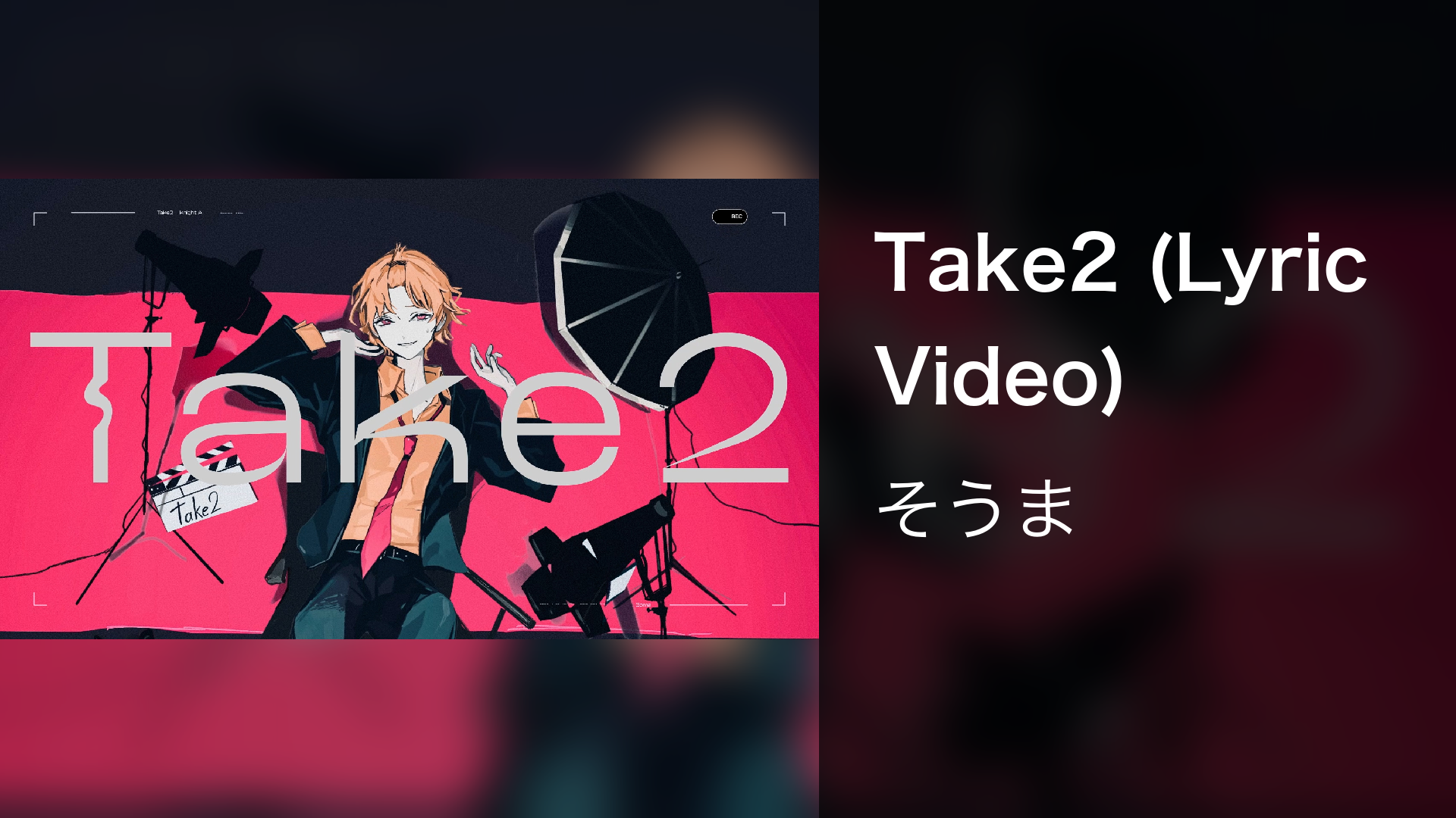 Take2 (Lyric Video)(音楽・アイドル / 2023) - 動画配信 | U-NEXT 31日間無料トライアル