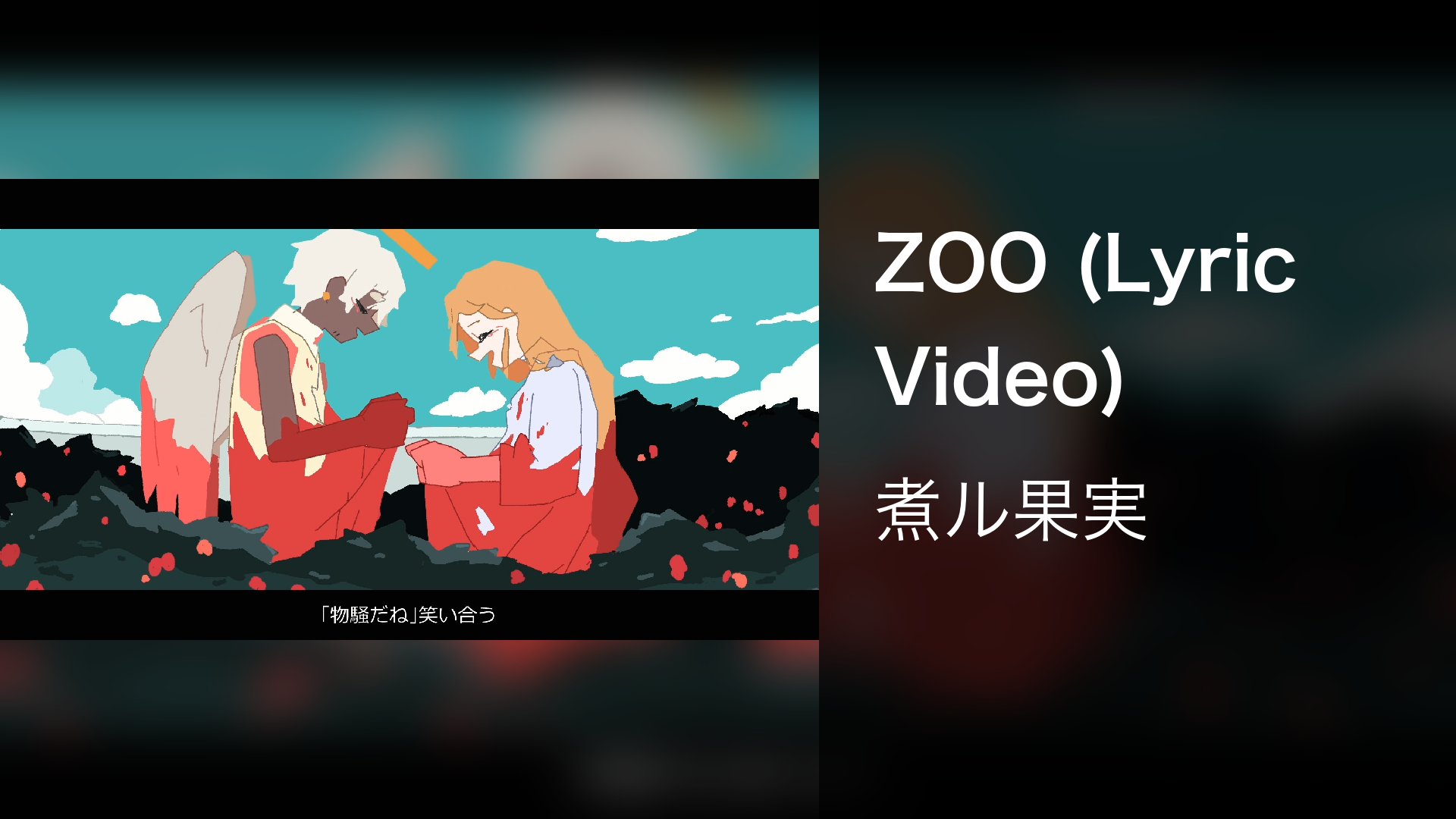 ZOO (Lyric Video)(音楽・ライブ / 2023) - 動画配信 | U-NEXT 31日間無料トライアル