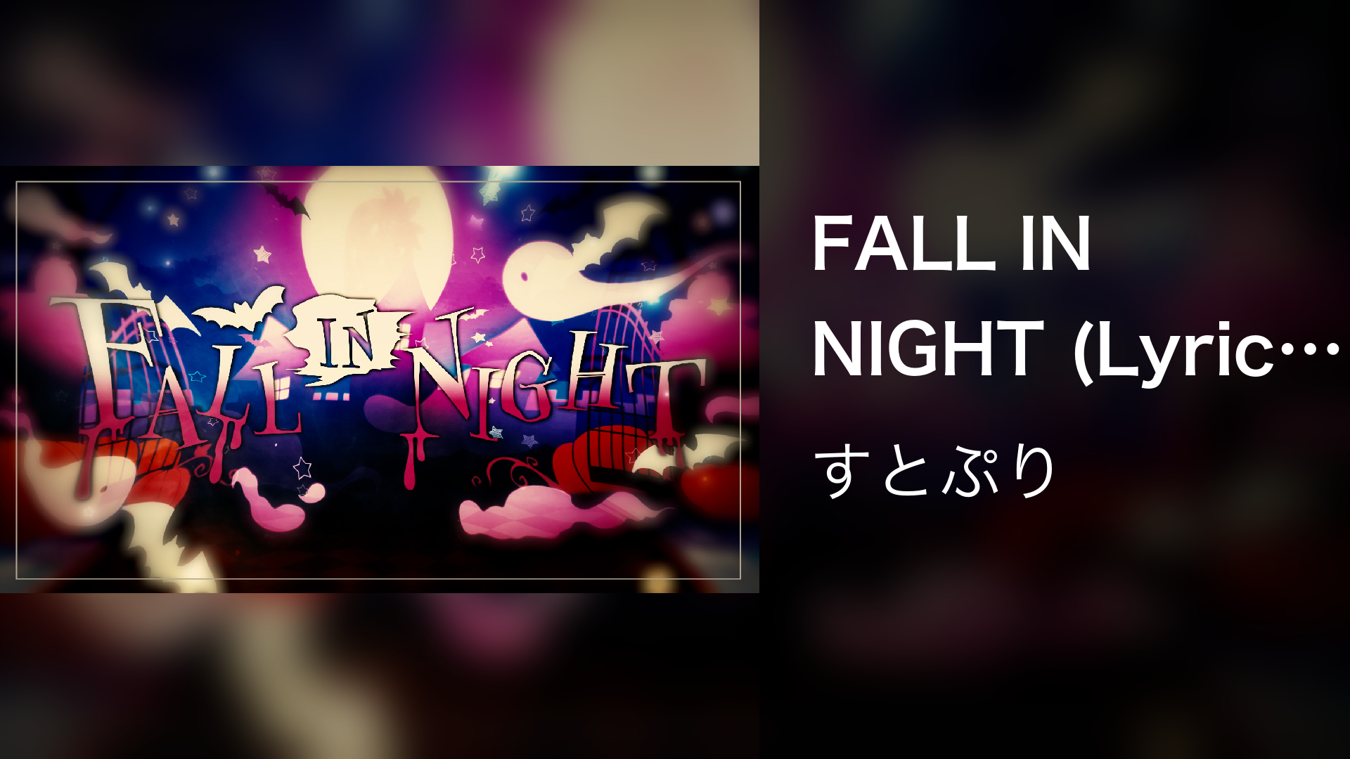 FALL IN NIGHT (Lyric Video)(音楽・ライブ / 2023) - 動画配信 | U-NEXT 31日間無料トライアル