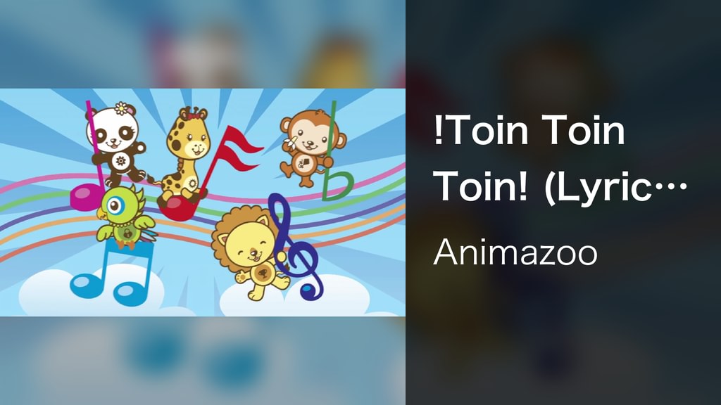 !Toin Toin Toin! (Lyric Video)(音楽・ライブ / 2024) - 動画配信 | U-NEXT 31日間無料トライアル
