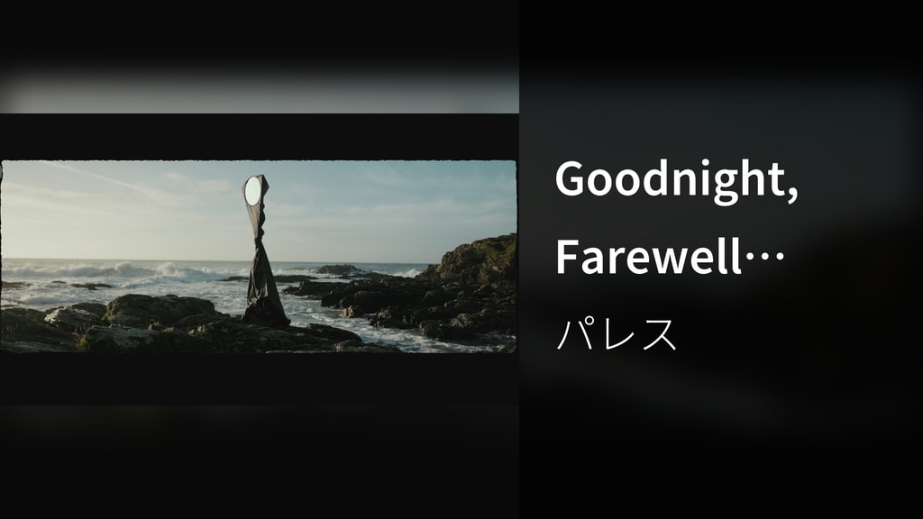 Goodnight, Farewell (Visualiser)(音楽・ライブ / 2024) - 動画配信 | U-NEXT 31日間無料トライアル