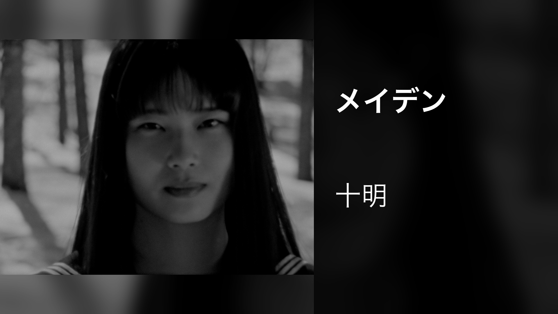 メイデン 音楽・アイドル 2024 動画配信 U Next 31日間無料トライアル