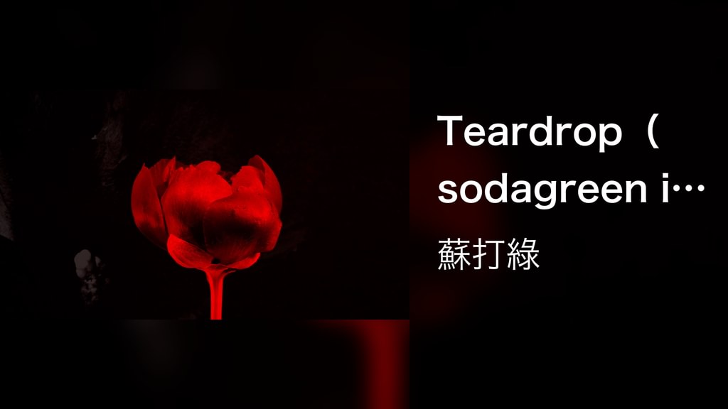 Teardrop（sodagreen in summer）(音楽・ライブ / 2024) - 動画配信 | U-NEXT 31日間無料トライアル