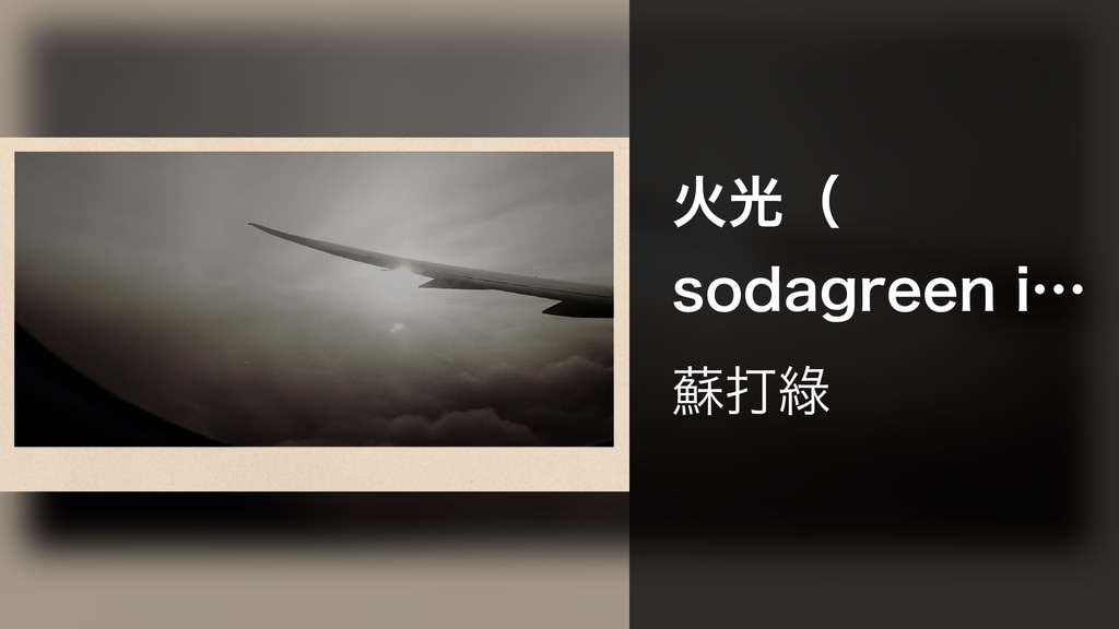 火光（sodagreen in summer）(音楽・ライブ / 2024) - 動画配信 | U-NEXT 31日間無料トライアル