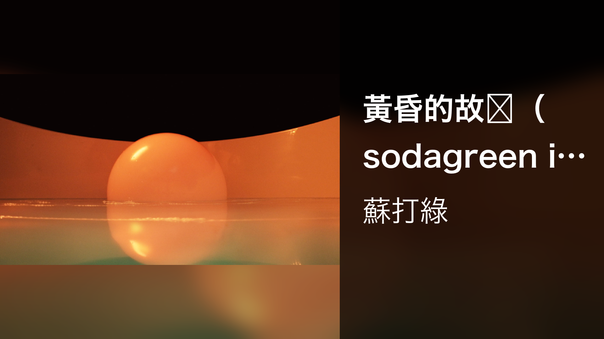 黃昏的故鄉（sodagreen in summer）(音楽・ライブ / 2024) - 動画配信 | U-NEXT 31日間無料トライアル