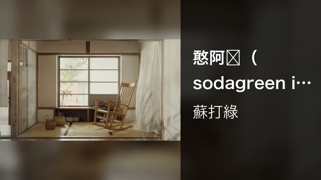 憨阿嬤（sodagreen in summer）(音楽・ライブ / 2024) - 動画配信 | U-NEXT 31日間無料トライアル