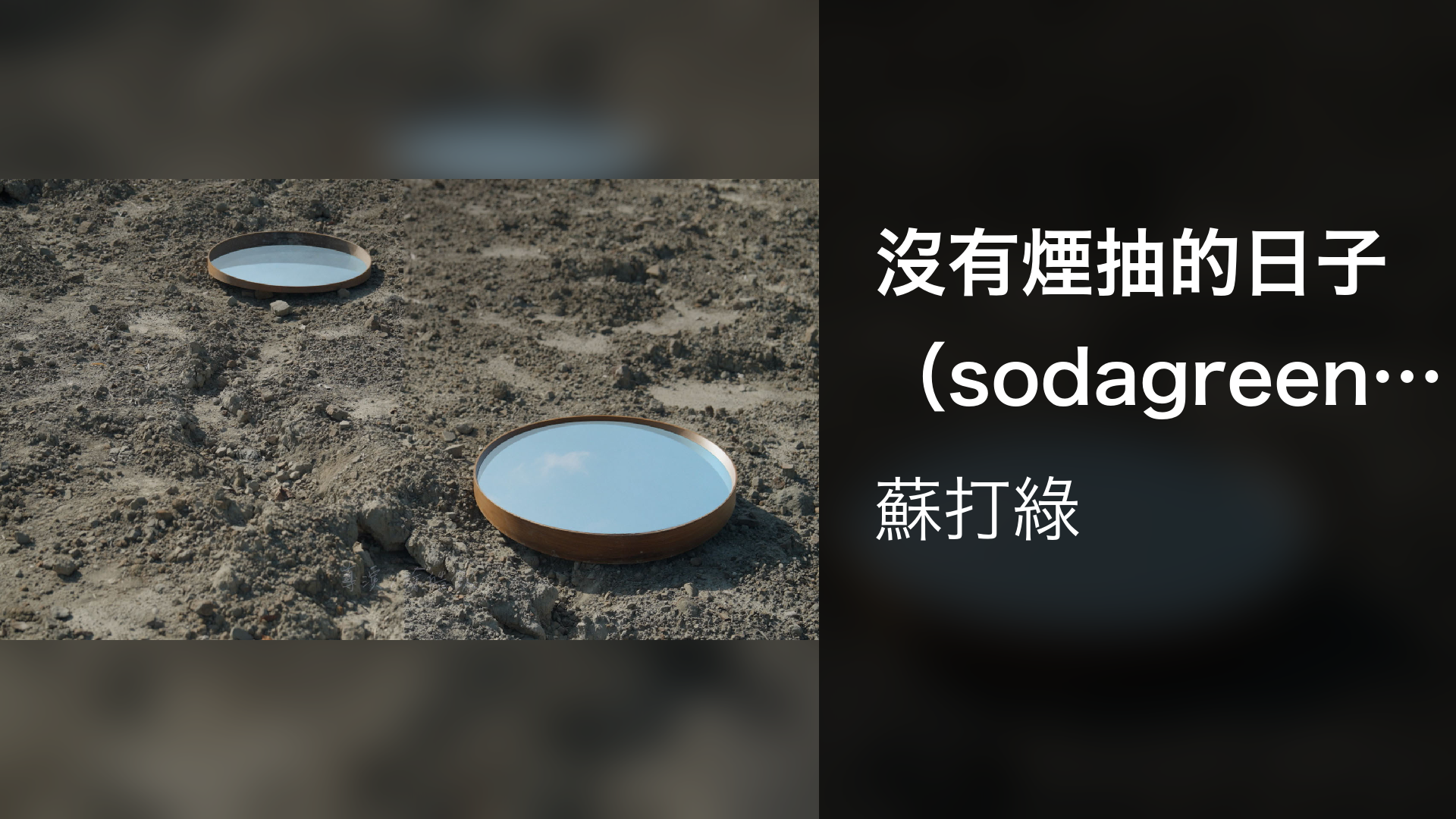 沒有煙抽的日子（sodagreen in summer）(音楽・ライブ / 2024) - 動画配信 | U-NEXT 31日間無料トライアル