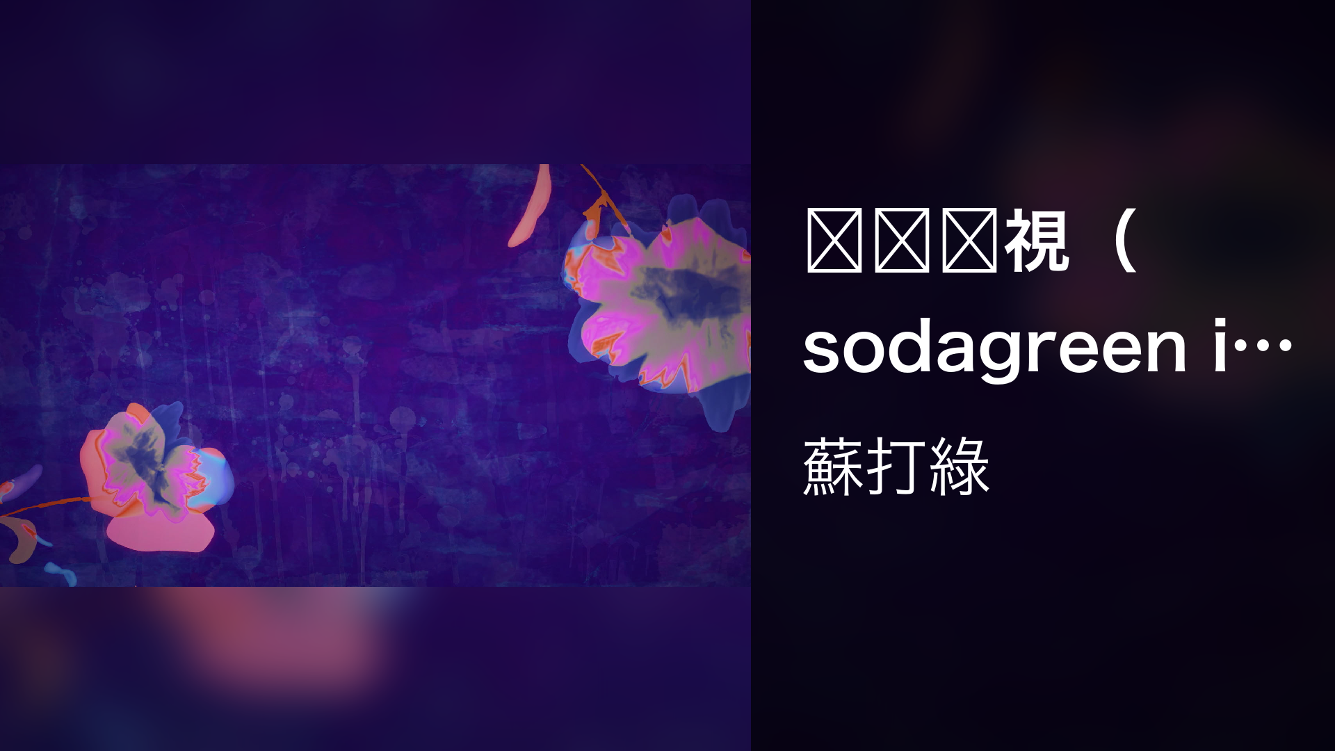 ㄐㄧㄢ視（sodagreen in summer）(音楽・ライブ / 2024) - 動画配信 | U-NEXT 31日間無料トライアル