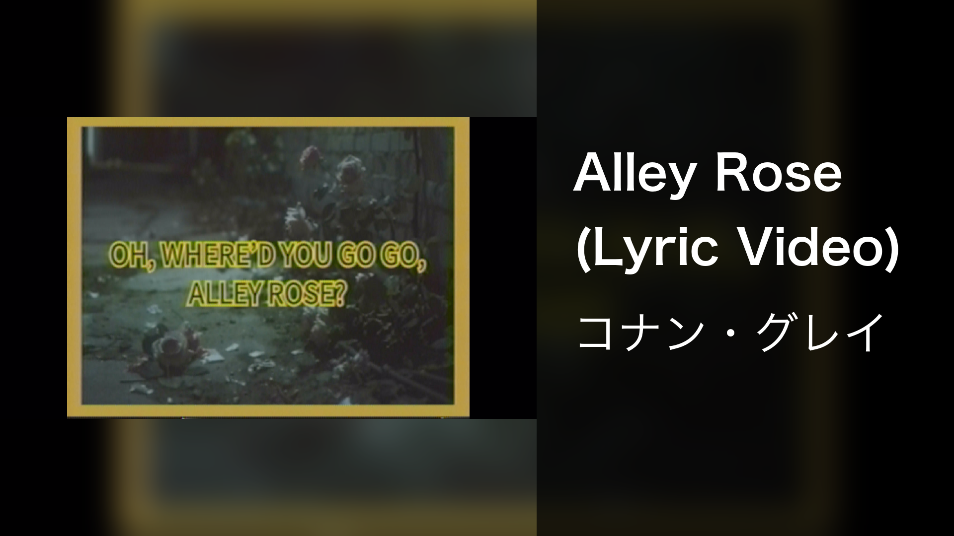 Alley Rose (Lyric Video)(音楽・ライブ / 2024) - 動画配信 | U-NEXT 31日間無料トライアル