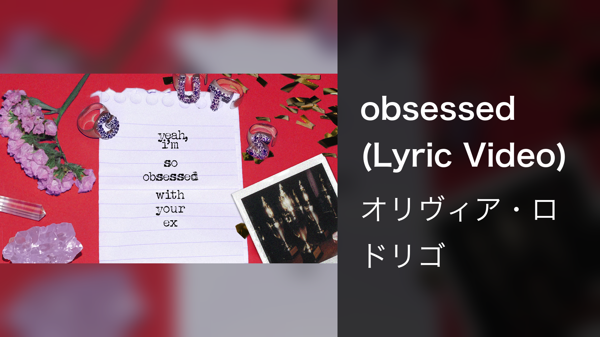 obsessed (Lyric Video)(音楽・ライブ / 2024) - 動画配信 | U-NEXT 31日間無料トライアル