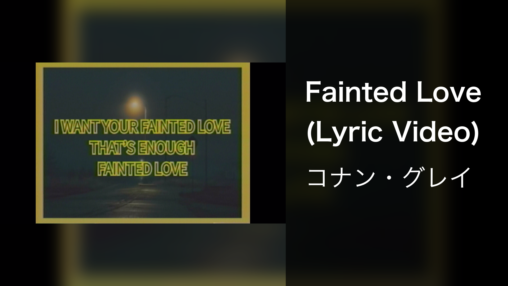 Fainted Love (Lyric Video)(音楽・ライブ / 2024) - 動画配信 | U-NEXT 31日間無料トライアル