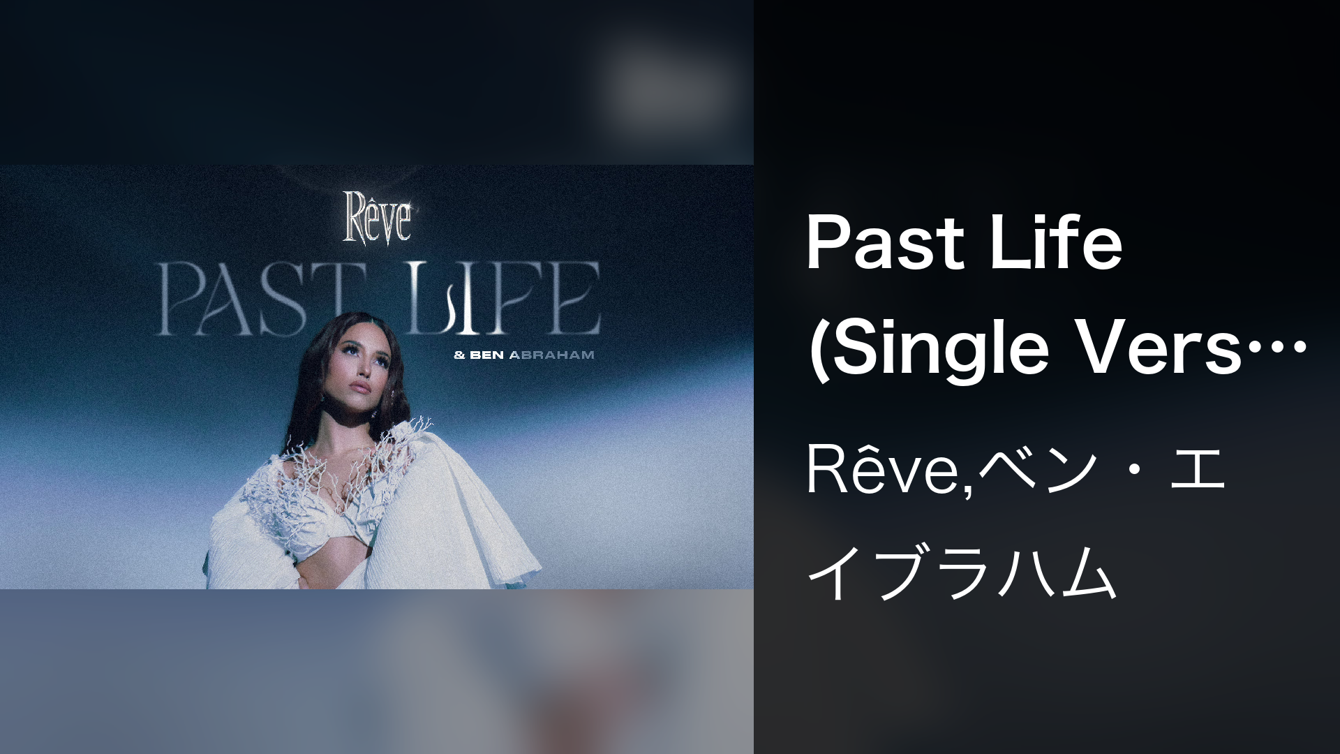 Past Life (Single Version/Audio)(音楽・ライブ / 2024) - 動画配信 | U-NEXT 31日間無料トライアル
