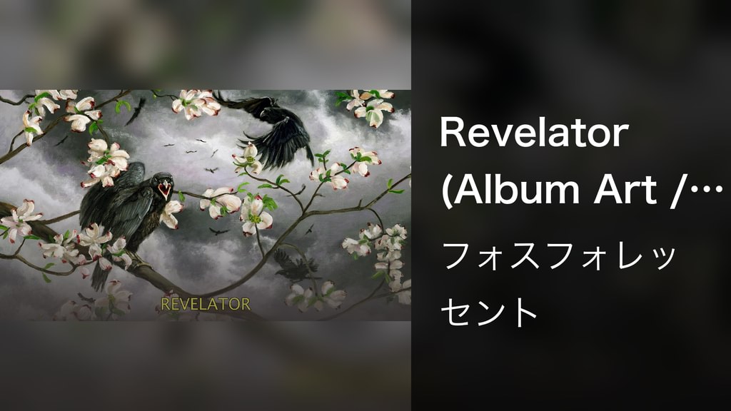 Revelator (Album Art / Lyric Video)(音楽・ライブ / 2024) - 動画配信 | U-NEXT 31日間 ...