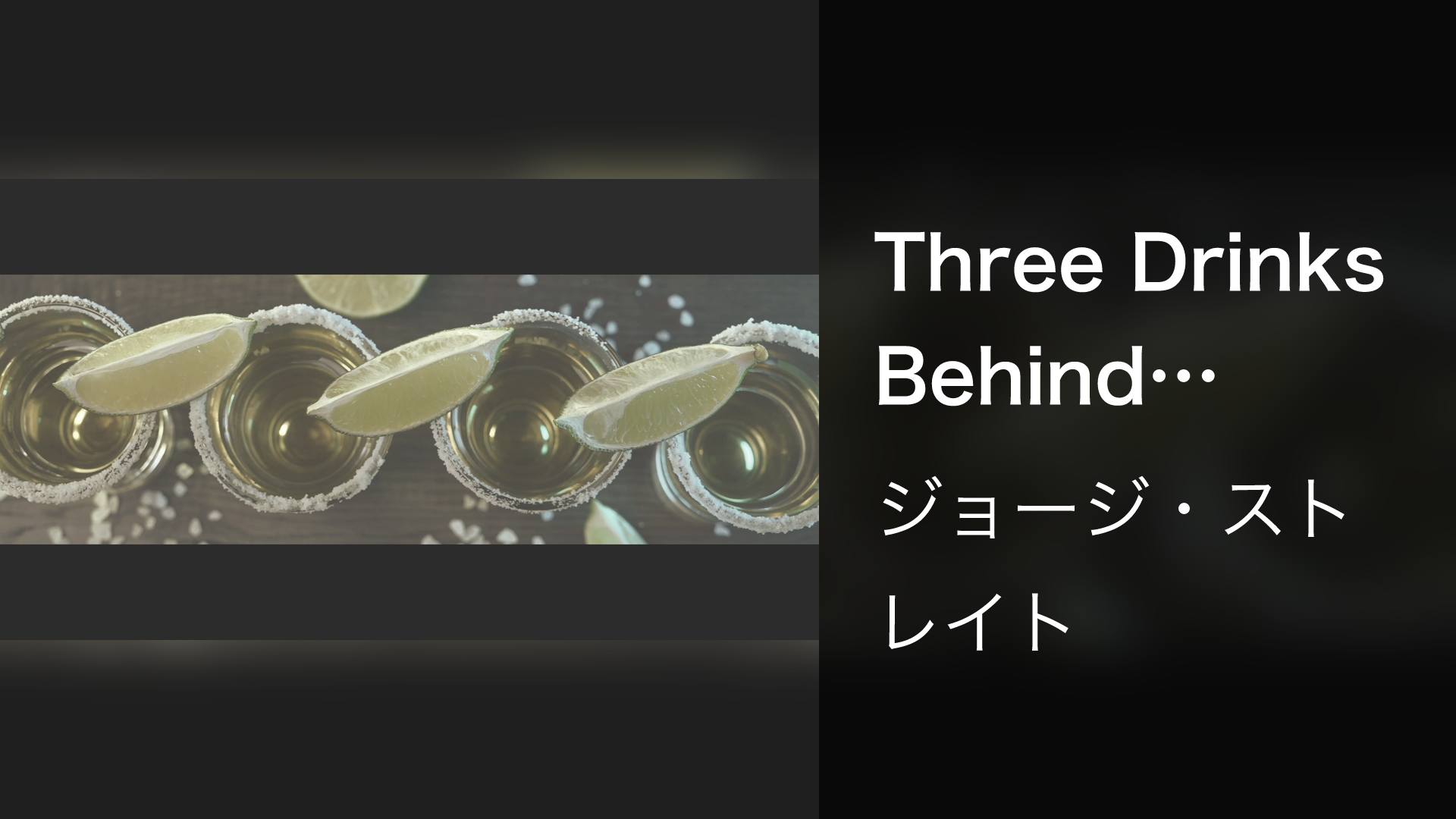 Three Drinks Behind (Visualizer)(音楽・ライブ / 2024) - 動画配信 | U-NEXT 31日間無料トライアル