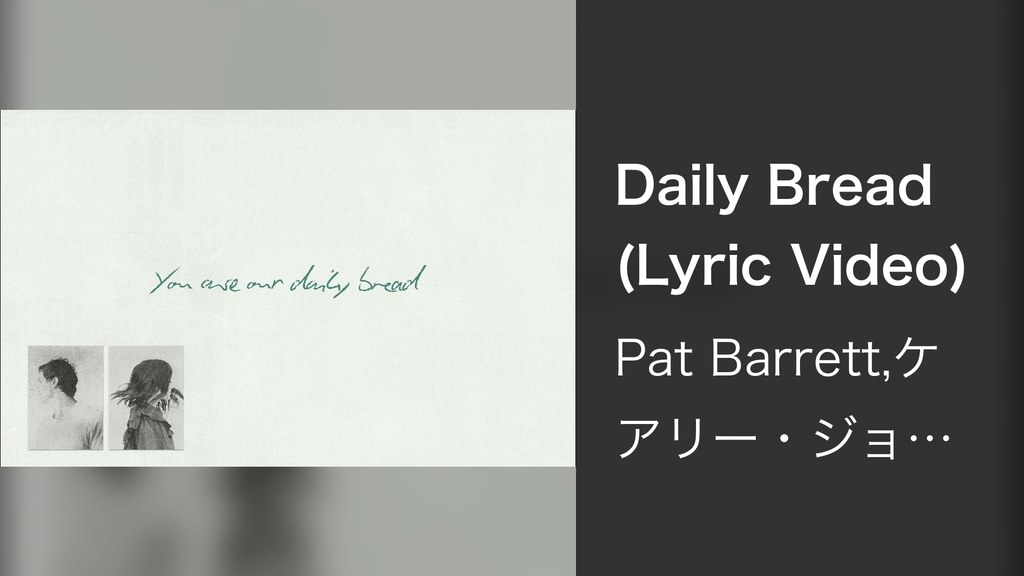 Daily Bread (Lyric Video)(音楽・ライブ / 2024) - 動画配信 | U-NEXT 31日間無料トライアル