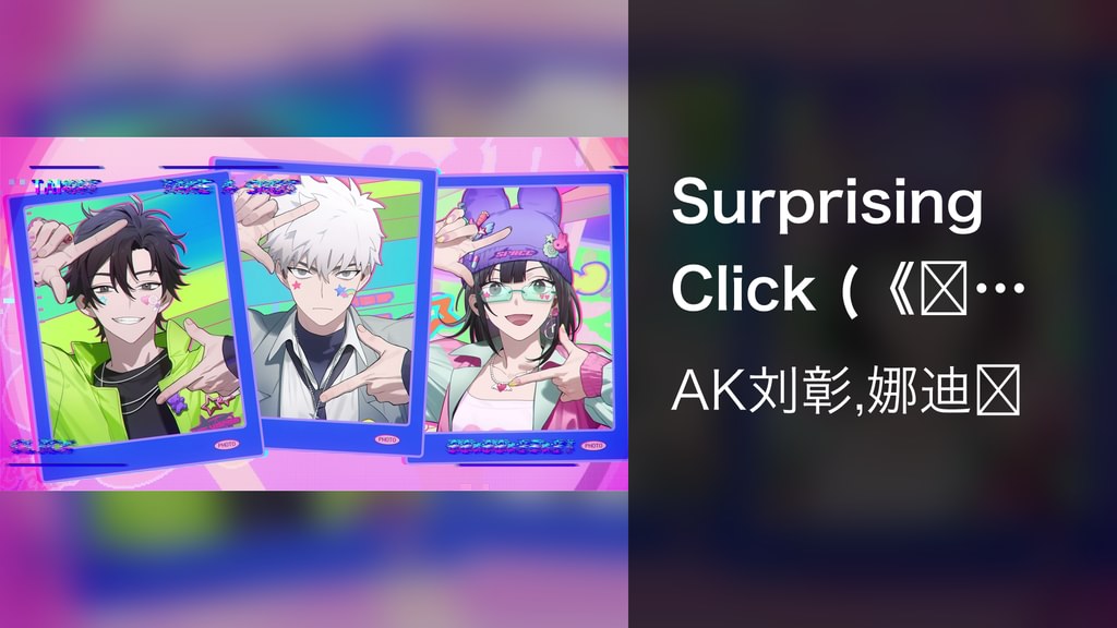 Surprising Click (《时光代理人》三周年企划宣传曲 / Lyric Video)(音楽・ライブ / 2024) - 動画配信 ...