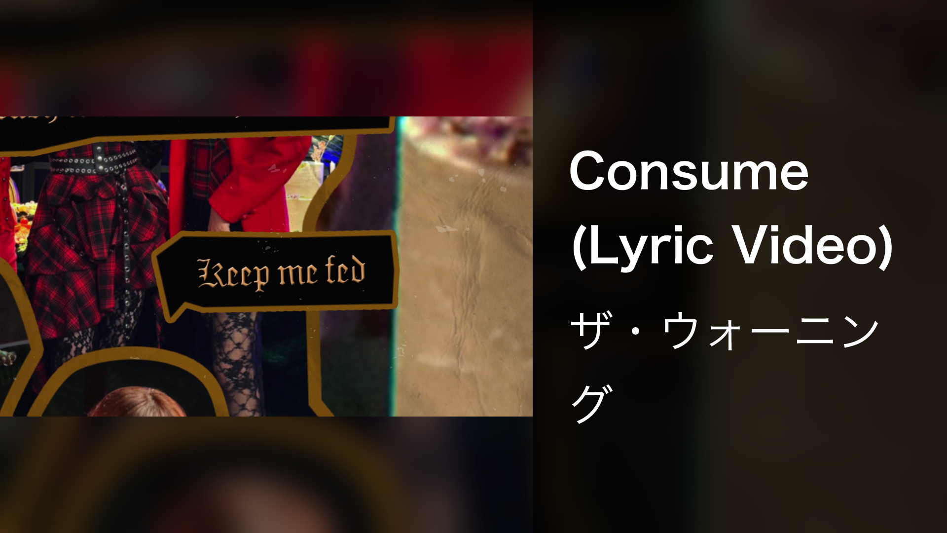 Consume (Lyric Video)(音楽・ライブ / 2024) - 動画配信 | U-NEXT 31日間無料トライアル