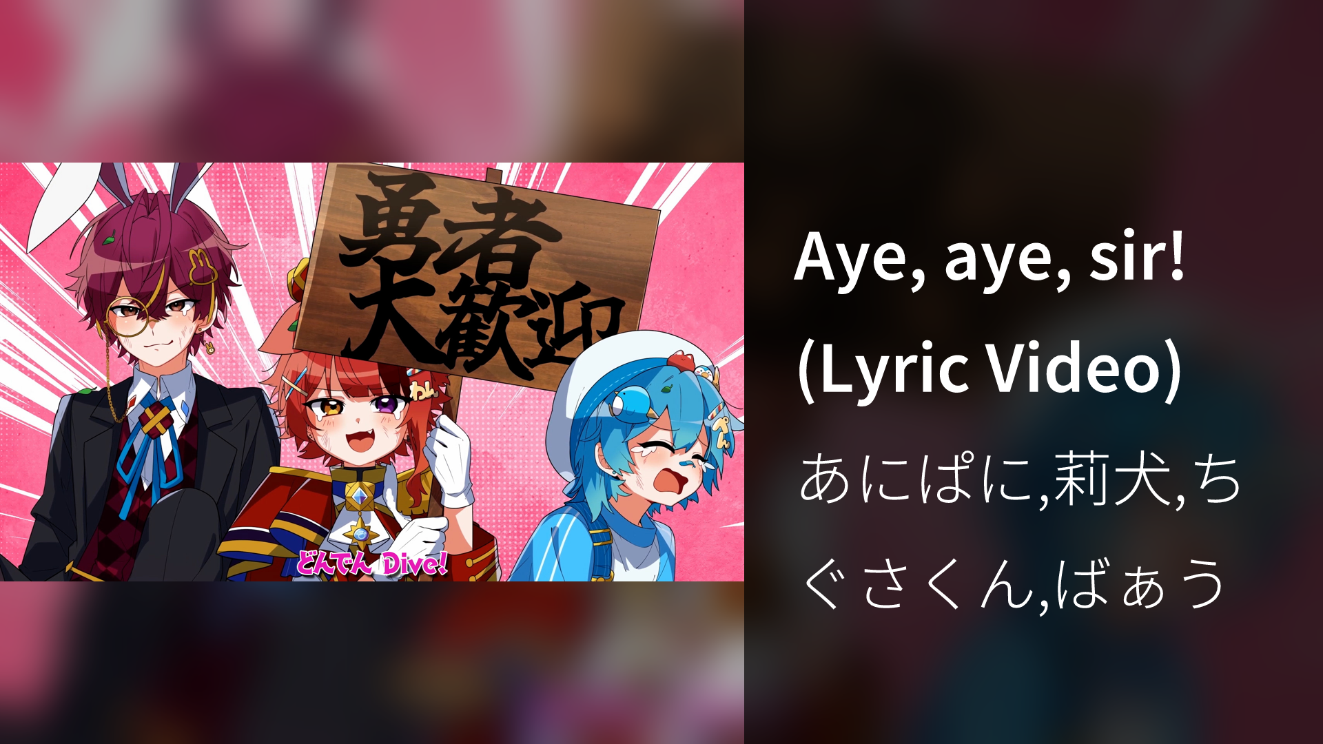 Aye, aye, sir! (Lyric Video)(音楽・アイドル / 2024) - 動画配信 | U-NEXT 31日間無料トライアル