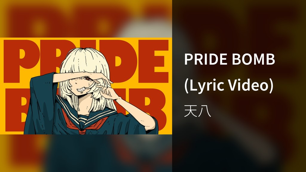 PRIDE BOMB (Lyric Video)(音楽・ライブ / 2025) - 動画配信 | U-NEXT 31日間無料トライアル