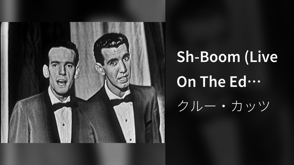 Sh-Boom (Live On The Ed Sullivan Show, December 12, 1954)(音楽・ライブ / 2025 ...