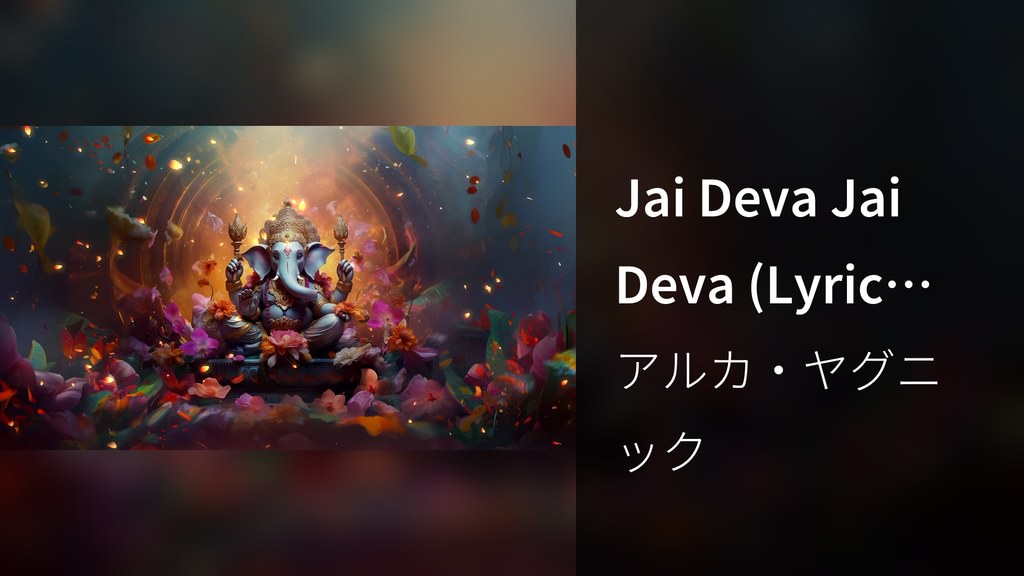 Jai Deva Jai Deva (Lyric Video)(音楽・ライブ / 2025) - 動画配信 | U-NEXT 31日間無料トライアル