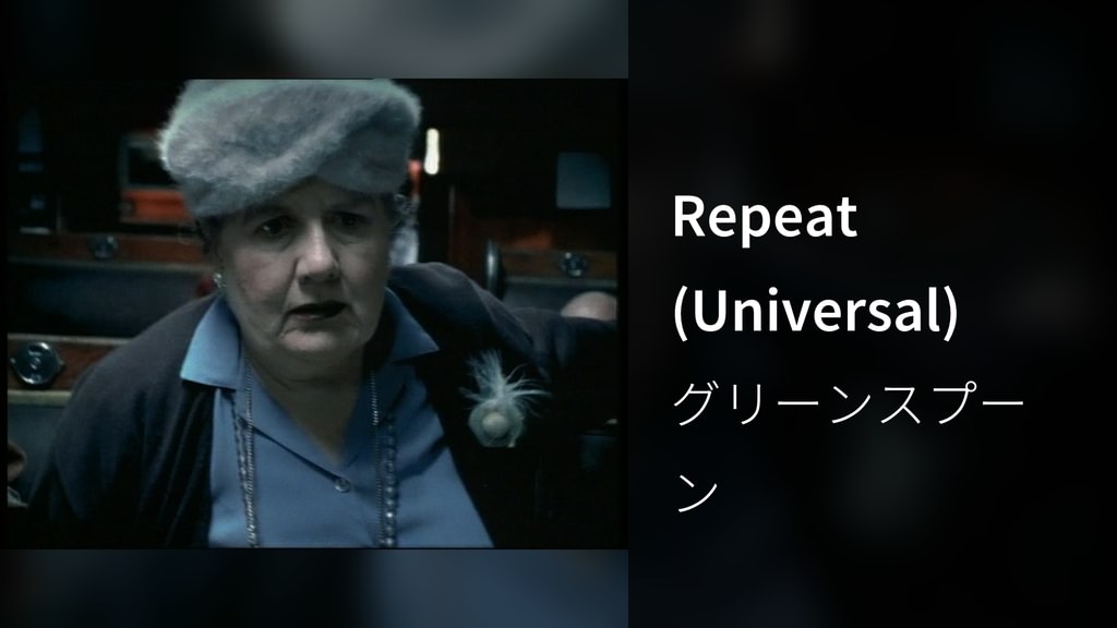 Repeat (Universal)(音楽・ライブ / 2005) - 動画配信 | U-NEXT 31日間無料トライアル