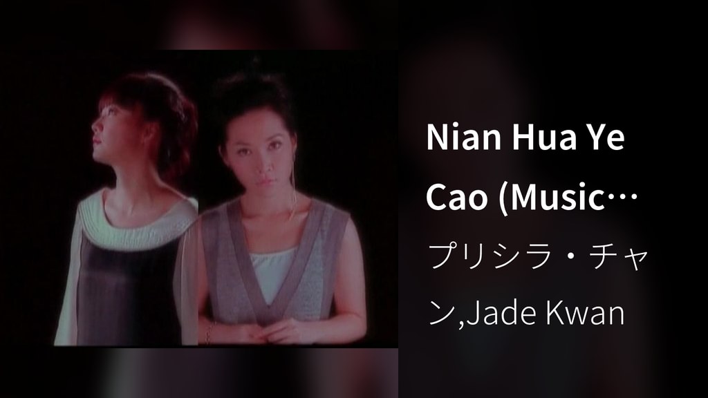 Nian Hua Ye Cao (Music Video)(音楽・ライブ / 2005) - 動画配信 | U-NEXT 31日間無料トライアル