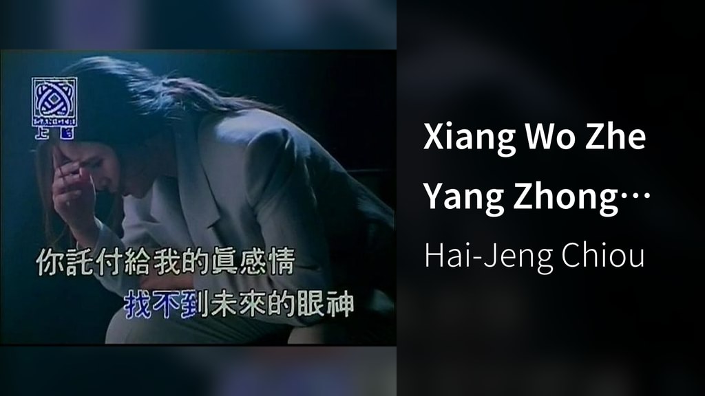 Xiang Wo Zhe Yang Zhong Gan Qing De Ren (Karaoke)(音楽・ライブ / 2005) - 動画配信 | U-NEXT 31日間無料トライアル