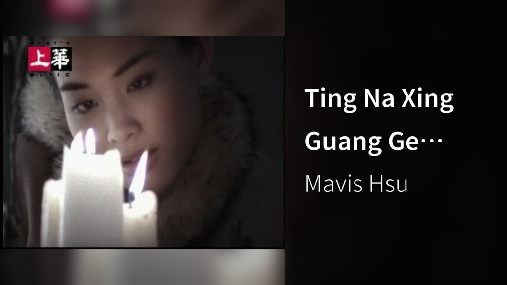 Ting Na Xing Guang Ge Chang (Karaoke)(音楽・ライブ / 2005) - 動画配信 | U-NEXT 31 ...