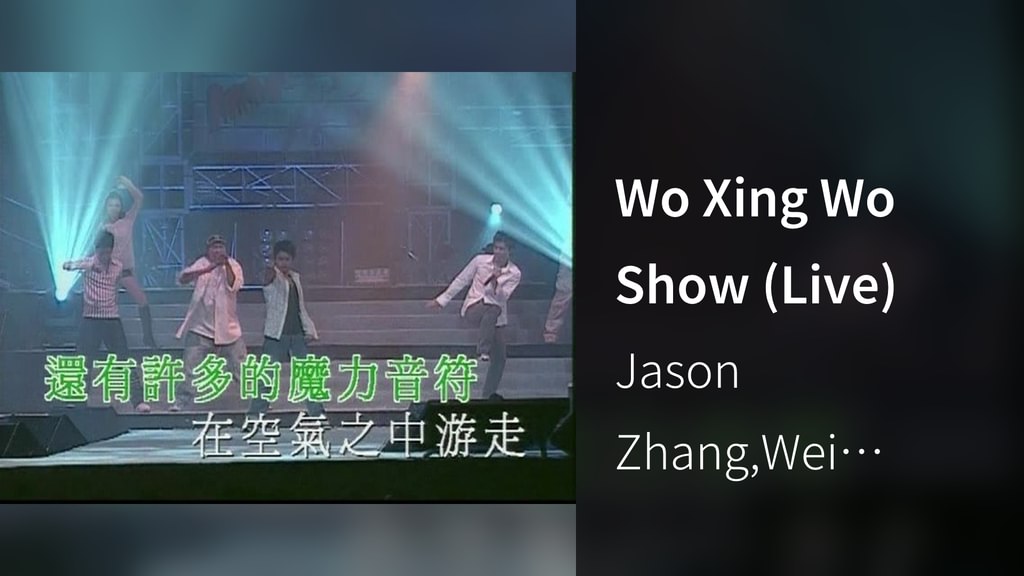 Wo Xing Wo Show (Live)(音楽・ライブ / 2005) - 動画配信 | U-NEXT 31日間無料トライアル