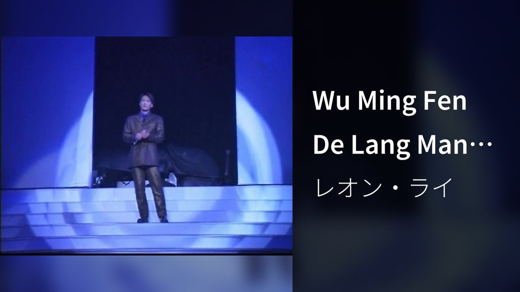 Wu Ming Fen De Lang Man (1995 Live)(音楽・ライブ / 2005) - 動画配信 | U-NEXT 31日間 ...
