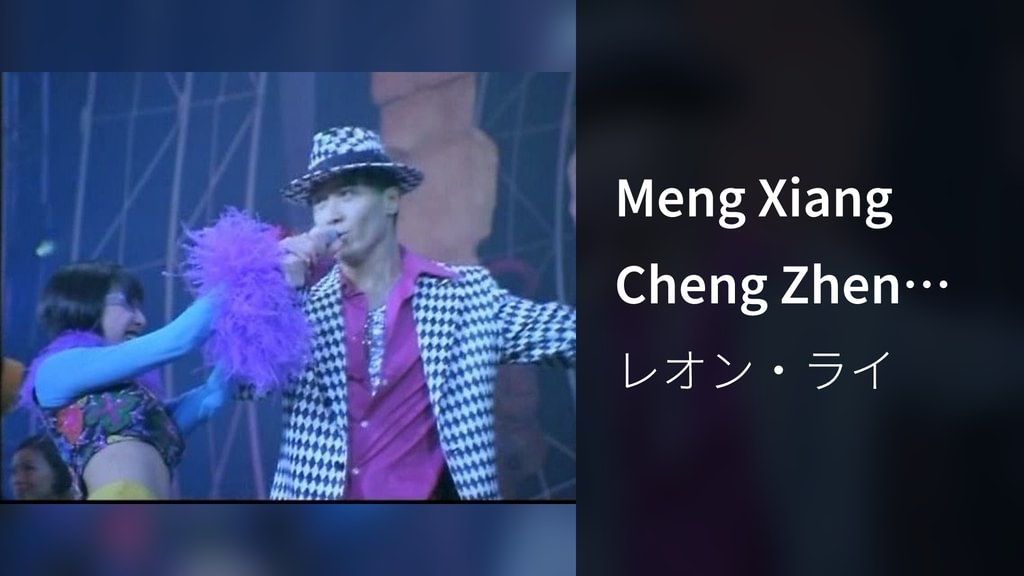 Meng Xiang Cheng Zhen (1995 Live)(音楽・ライブ / 2005) - 動画配信 | U-NEXT 31日間無料 ...