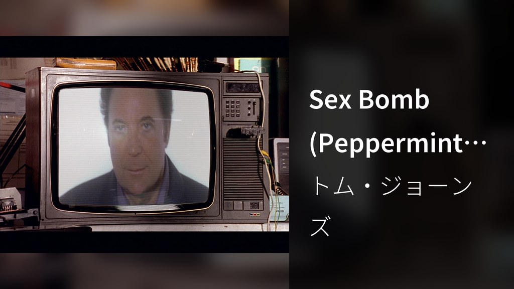 Sex Bomb (Peppermint Jam Mix)(音楽・ライブ / 2017) - 動画配信 | U-NEXT 31日間無料トライアル
