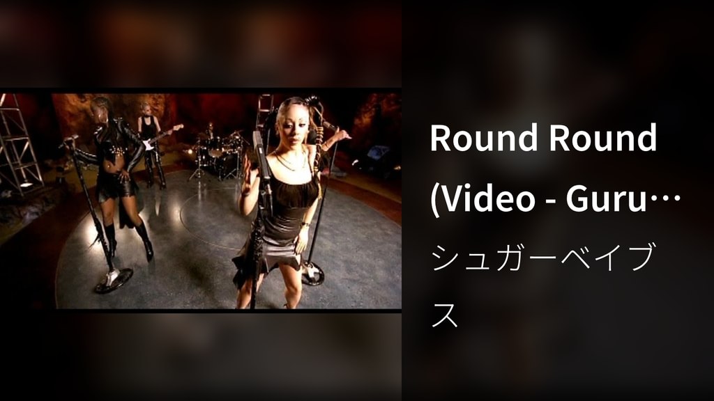 Round Round (Video - Guru edit)(音楽・ライブ / 2006) - 動画配信 | U-NEXT 31日間無料トライアル